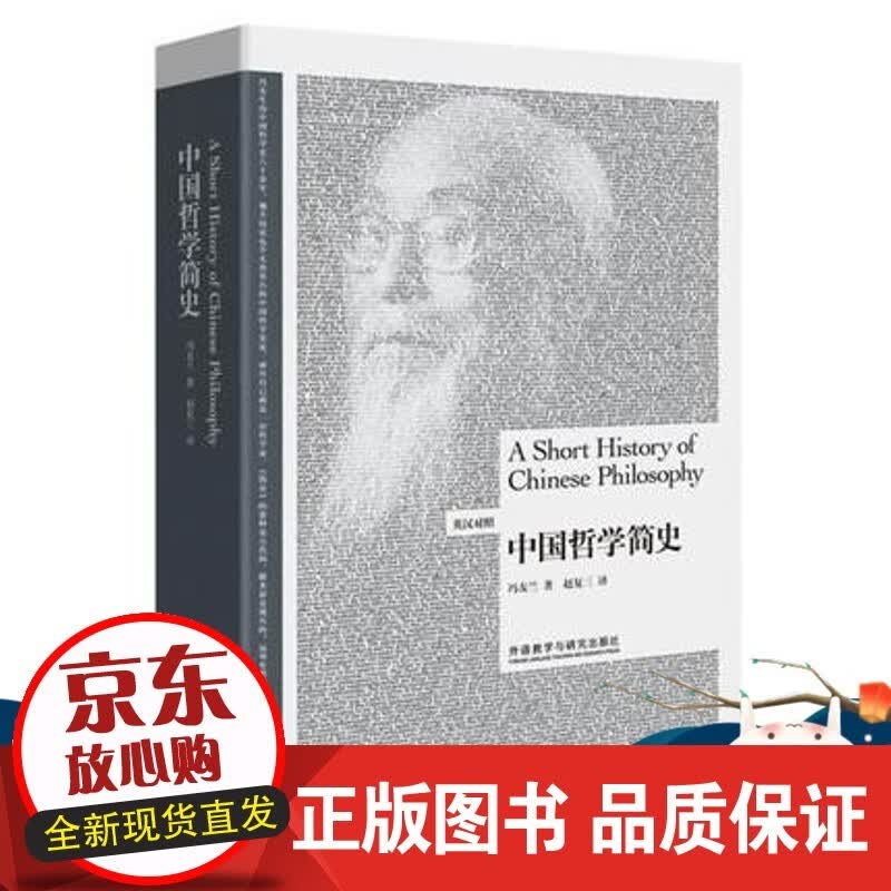 B中国哲学简史 博雅双语名家名作 英汉对照