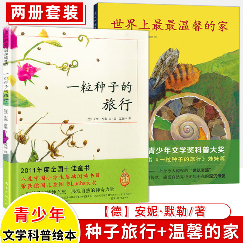 一粒种子的旅行+世界上温馨的家精装硬壳绘本 【2本】一粒种子的旅行+世界上最