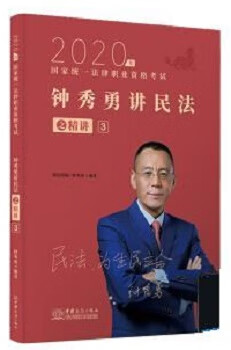 1020钟秀勇讲民法：精讲 钟秀勇【书】