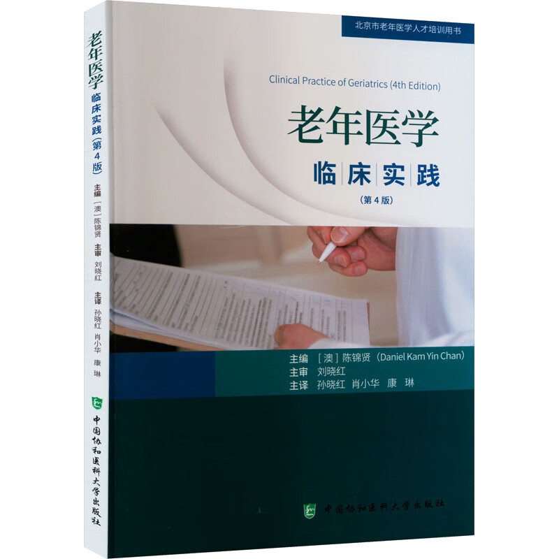 老年医学临床实践(第4版) 图书