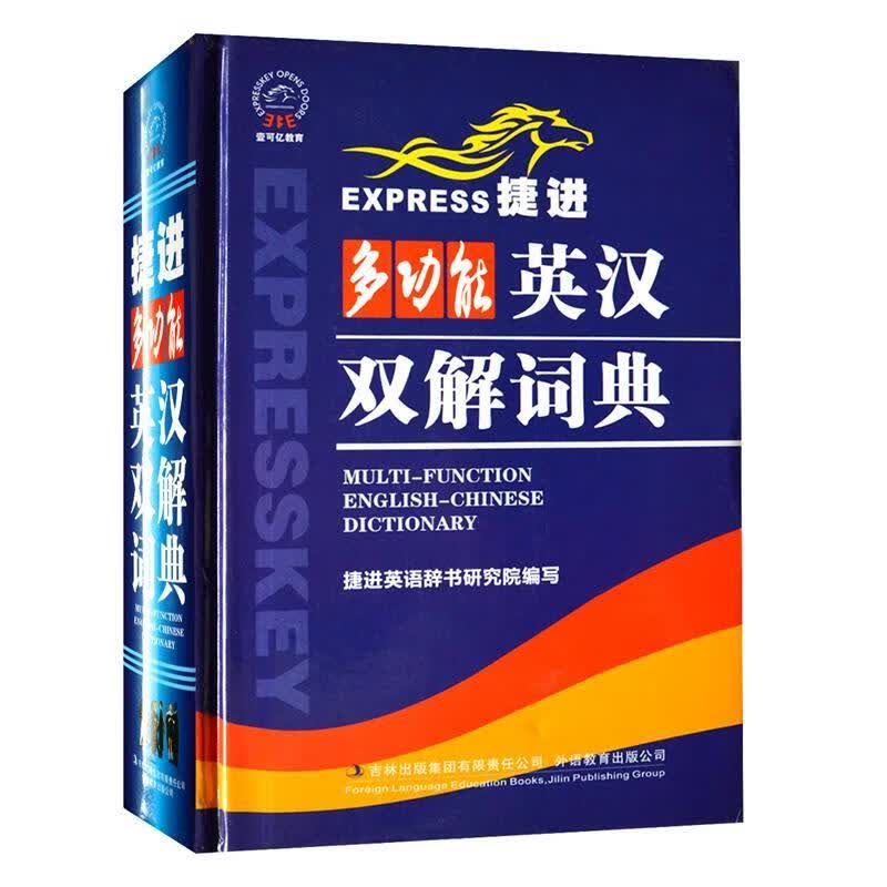 捷进多功能英汉双解词典