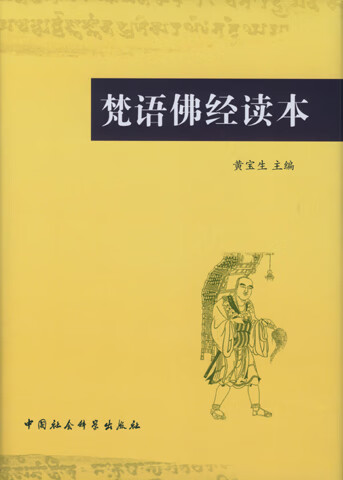 梵语佛经读本 黄宝生主编【书】