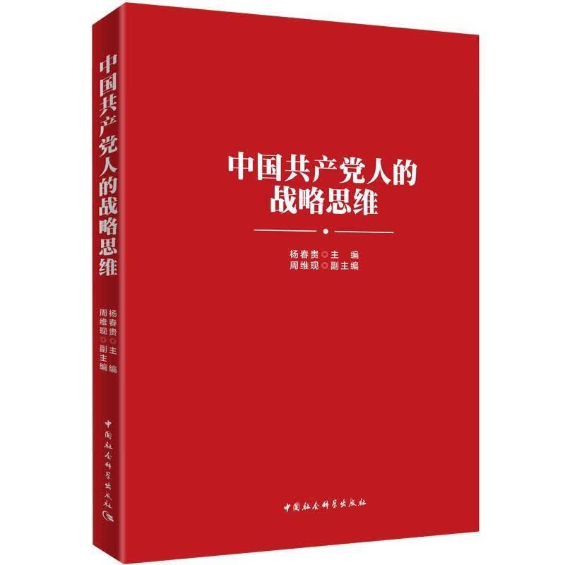 中国共产党人的战略思维