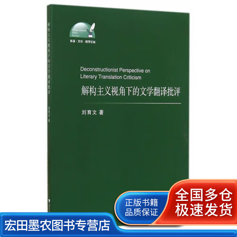 解构主义视角下的文学翻译批评(外语 文化 教学论丛)【好书】