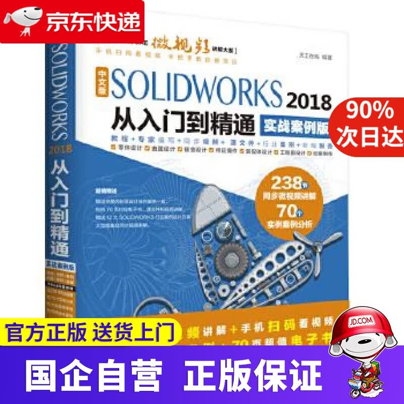 SolidWorks2018中文版从入门到精通AutoCAD教程CAD 实战案例视频版 天工在线 水利水电出版社 9787517067443