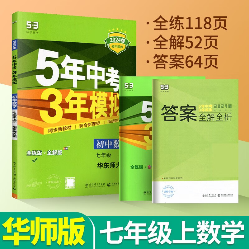 五年中考三年模拟七年级上册下册语文数学英语生物道德与法治历史地理人教版曲一线五三同步训练初一练习册练习题5年中考3年模拟 七年级上数学【华东师大版】