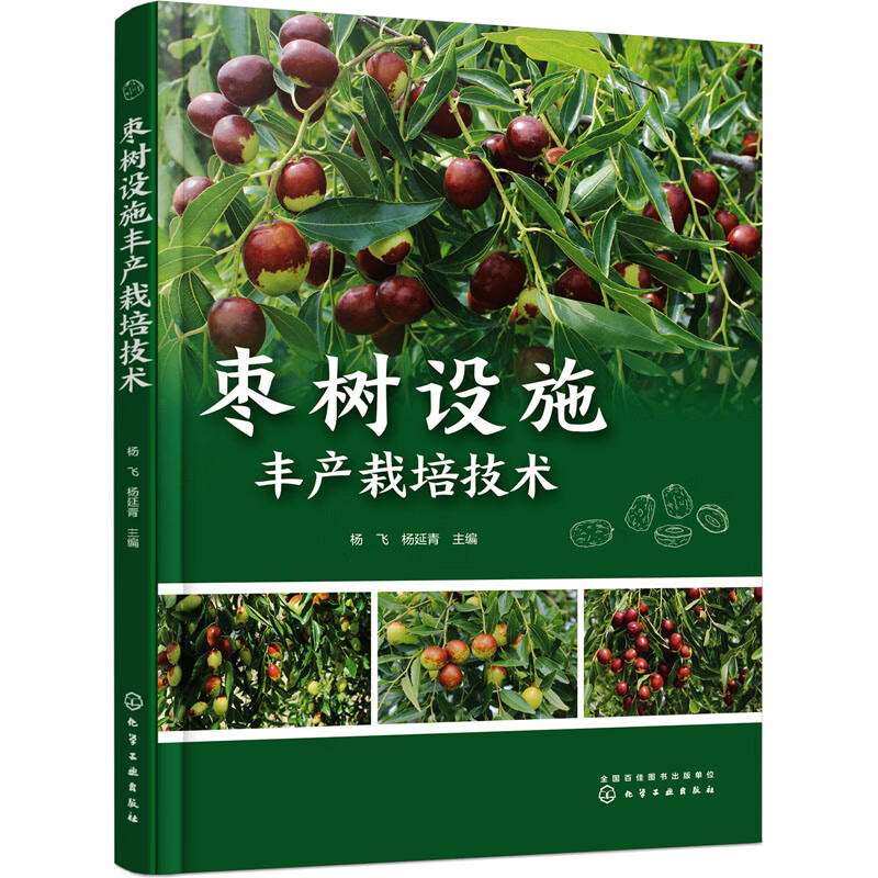 枣树设施丰产栽培技术 图书