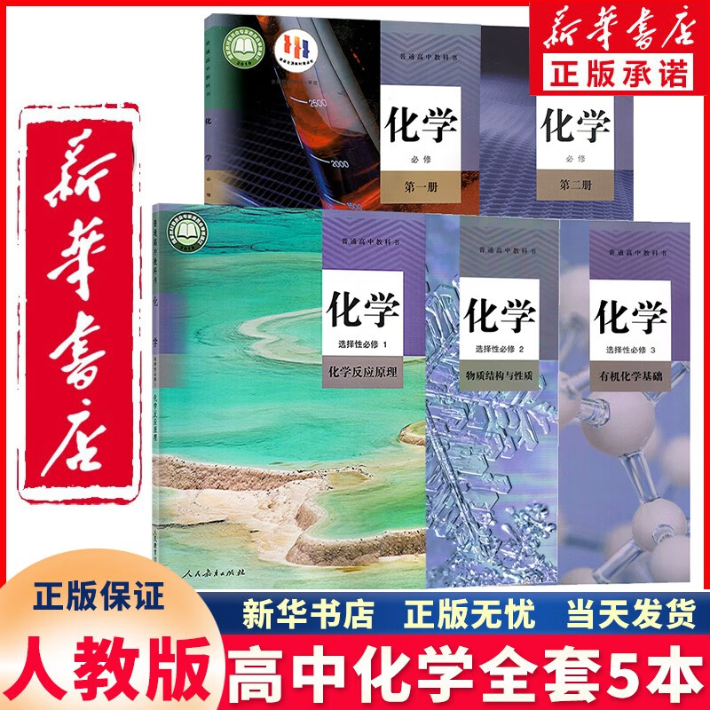 2023新课改新版高中化学必修一二册加选择性必修一二三册全套5本人教版高中化学书课本教精印版