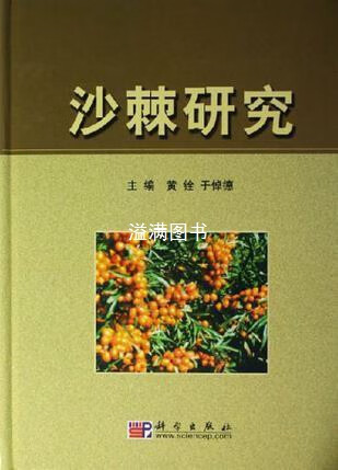 沙棘研究 黄铨，于倬德主编 科学出版社