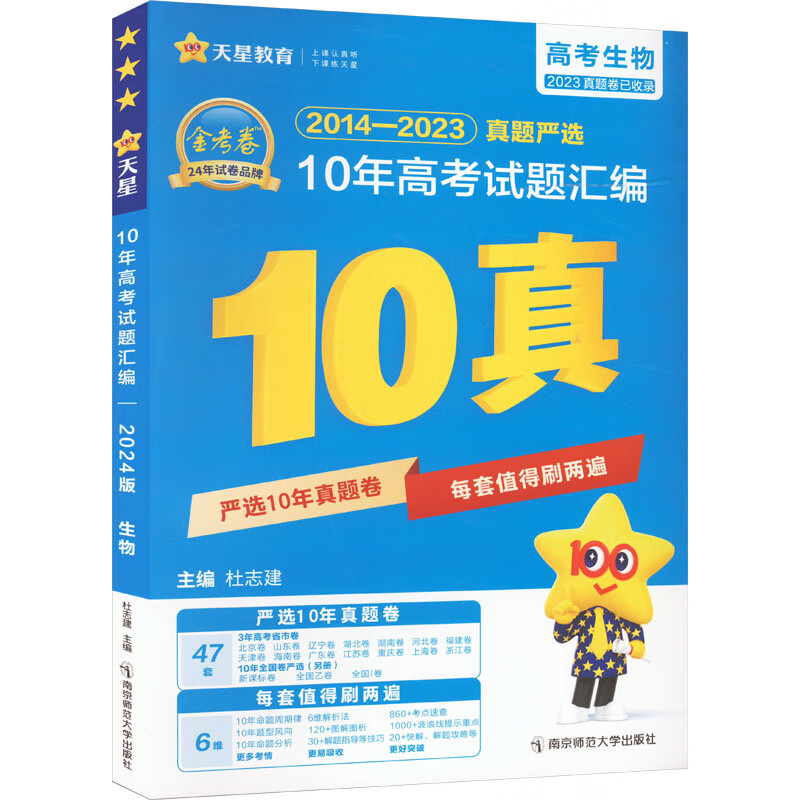 10年高考试题汇编 高考生物 2024版 图书