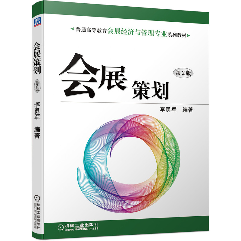 会展策划 第2版