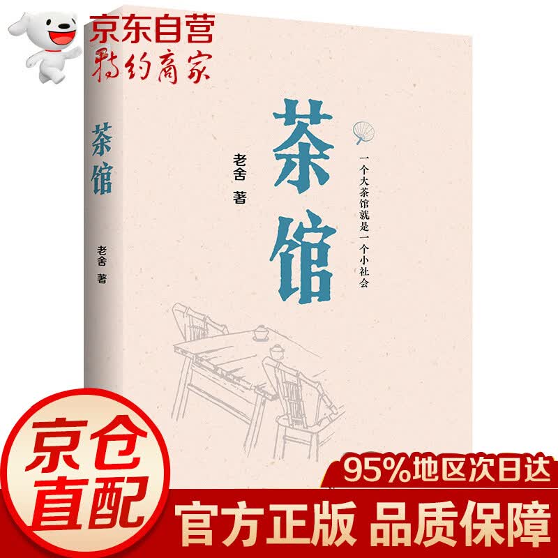 茶馆（原汁原味老舍作品，无删节经典完整版。） 完整版。）