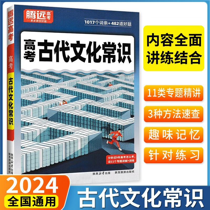 2024新版腾远高考古代文化常识1017个词条+482道好题含口袋本共2册
