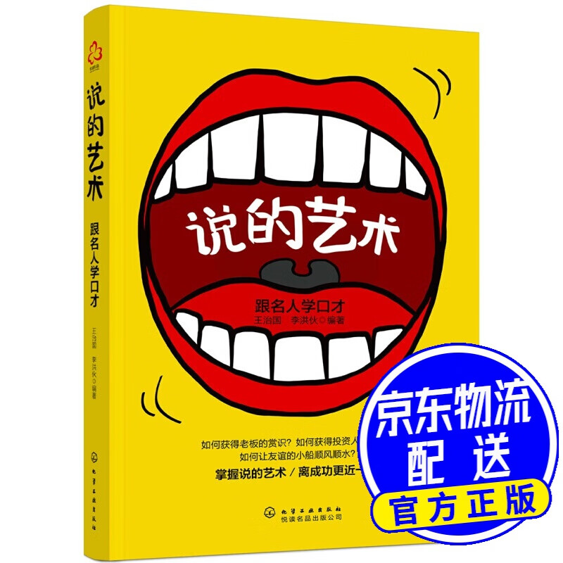 说的艺术：跟名人学口才