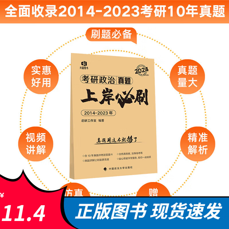 2024《考研政治真题上岸必刷》