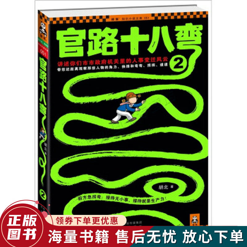 官路十八弯2：讲述你们市市政府机关里的人事变迁风云