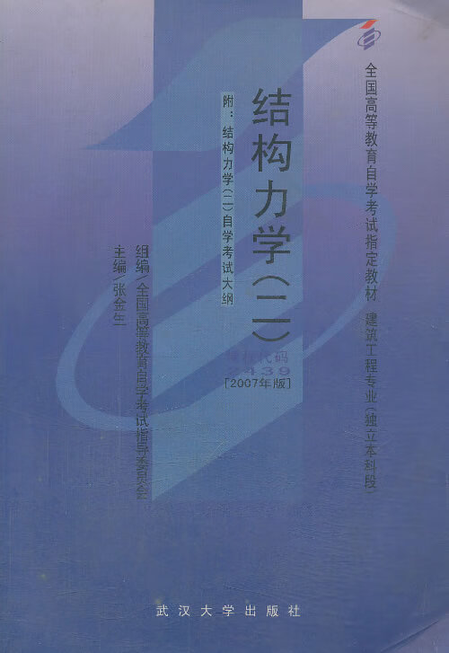 结构力学（二） 课程代码2439[2007年版] 全国高等教育自学考试【，放心购买】
