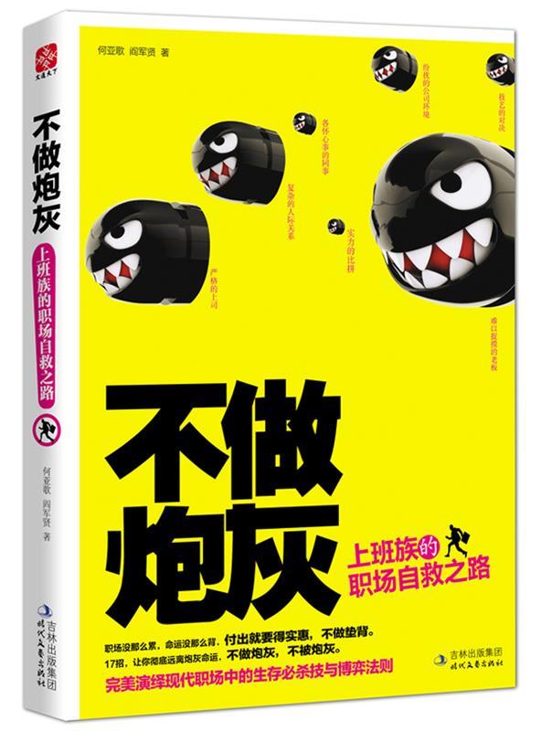 不做炮灰上班族的职场自救之路