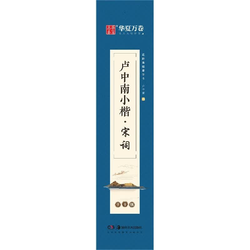 卢中南小楷(宋词字卡版)/近距离临摹字卡