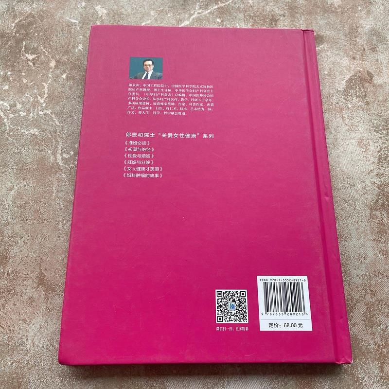 性爱与婚姻 湖北科学技术出版社 郎景和 9787535289216