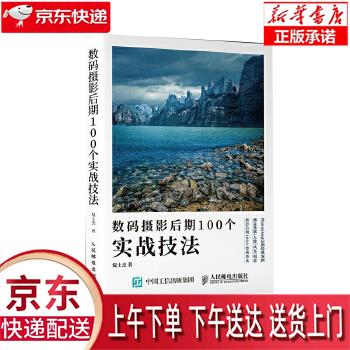 【新华畅销图书】数码摄影后期100个实战技法 倪士杰 人民邮电出版社