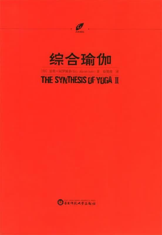 综合瑜伽 (印度)阿罗频多 著,徐梵澄 主编【书】