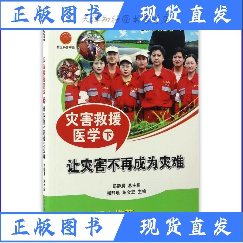 全新速发灾害救援医学(让灾害不再成为灾难下)人生须知道的健康知识科普系列丛书Z