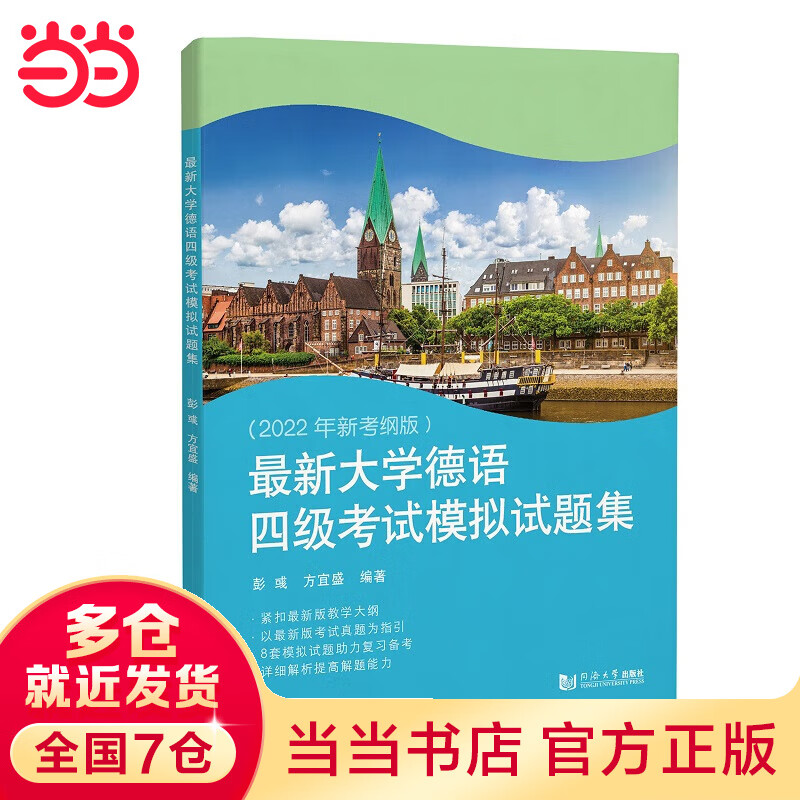 最新大学德语四级考试模拟试题集