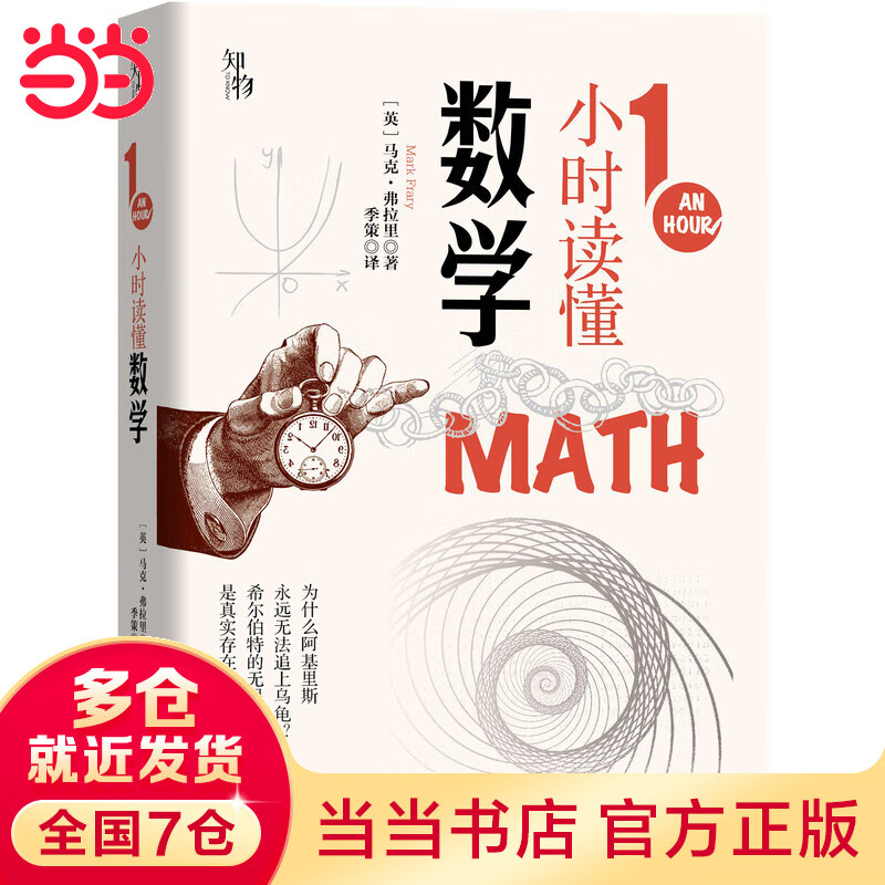 知物 1小时读懂数学（1小时科学漫游系列）
