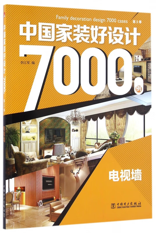 中国家装好设计7000例(第3季电视墙)