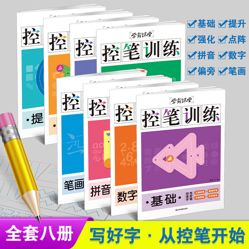 控笔训练全8册幼小衔接入门硬笔楷书字帖描红临摹 全8册【学霸课堂控笔训练】