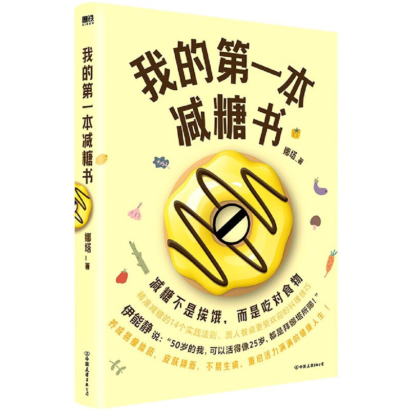 我的第一本减糖书