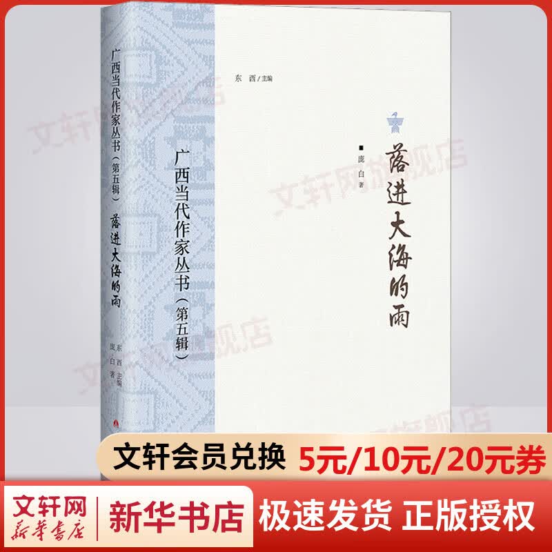 广西当代作家丛书(第5辑) 落进大海的雨 图书