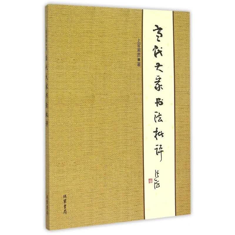 当代大家书法批评