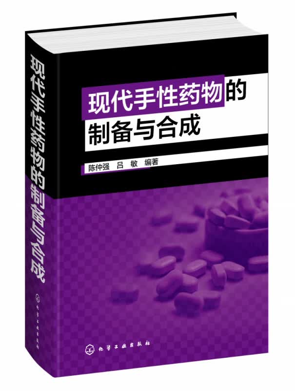 现代手性药物的制备与合成