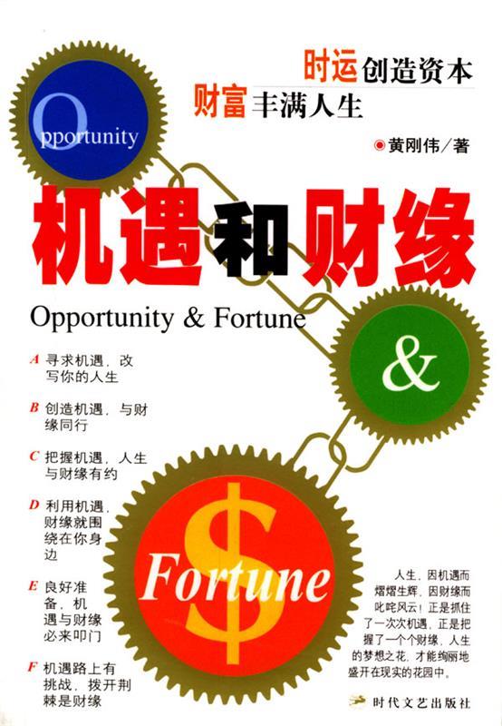 机遇和财缘 黄刚伟 9787538716900