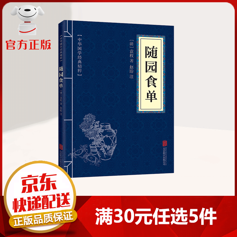 【9.9元特价专区包邮】中华国学经典精粹 随园食单 原文+注释+译文 文白对照 国学古籍 精选口袋便携书