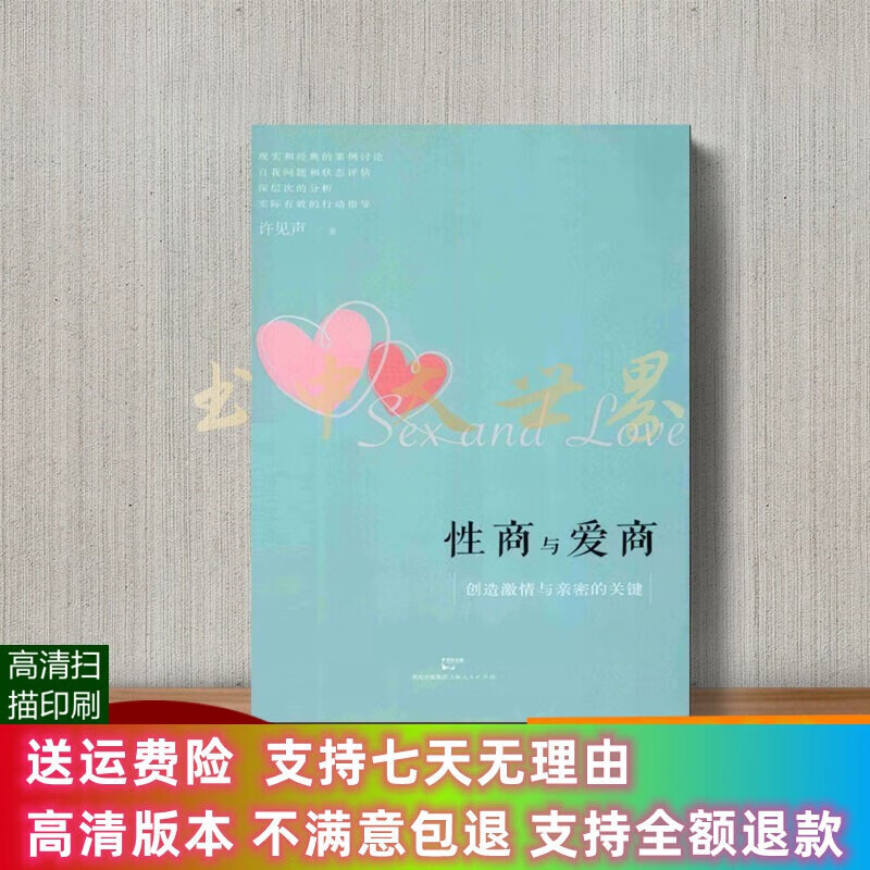 定制款性商与爱商 创造激情与密的关键】许见声著 上海人民 2014.06