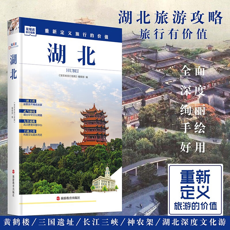 湖北旅游攻略景点全域市县均有发现者湖北旅行指南国内自助游长江三峡赤壁之战楚辞黄鹤楼神农架木兰山十堰武当山三峡恩施9787563735051
