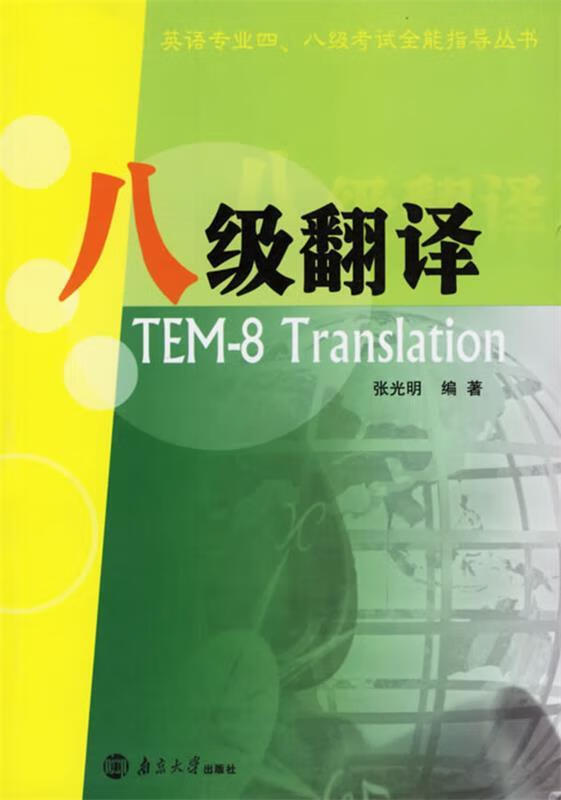 八级翻译 张光明 编著