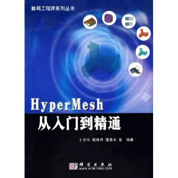 HyperMesh从入门到精通 于开平等 科学出版社