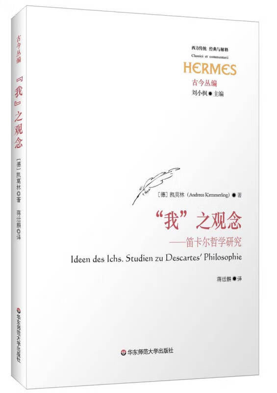 【书】我之观念 笛卡尔哲学研究9787567527690