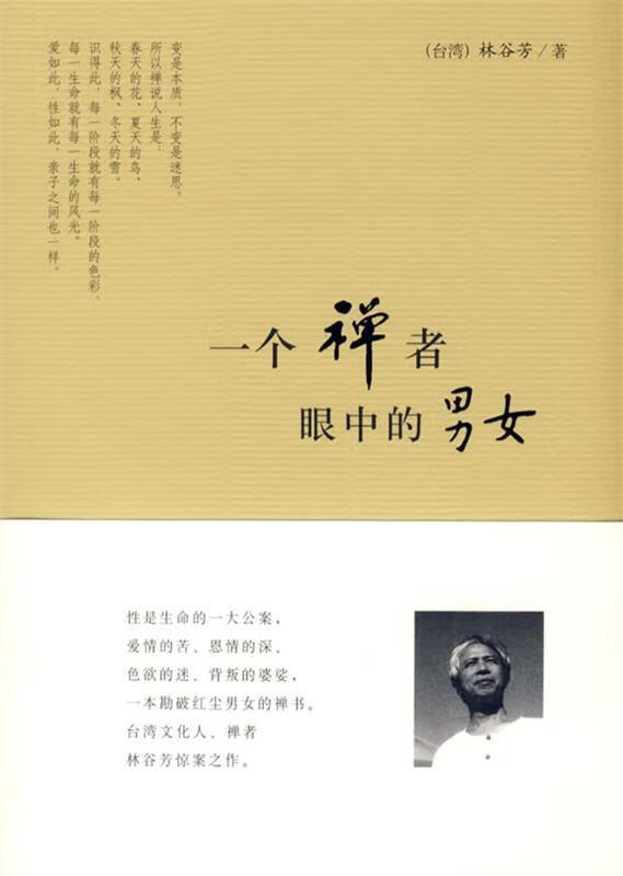 一个禅者眼中的男女