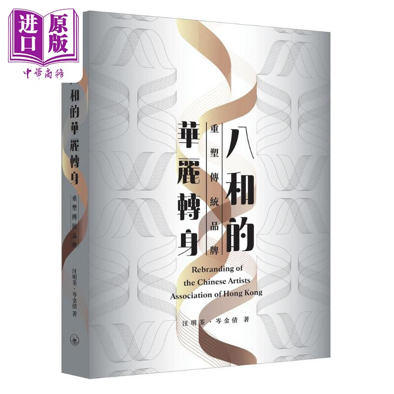 预售 八和的华丽转身——重塑传统品牌 港台艺术原版 汪明荃 岑金倩 三联书店出版