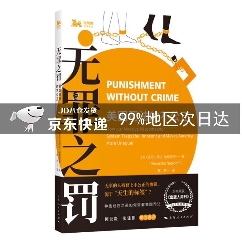 无罪之罚：美国司法的不公正