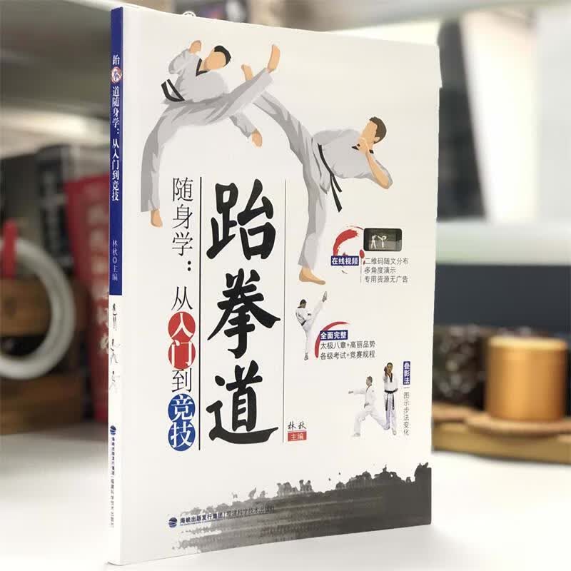 跆拳道随身学:从入门到竞技