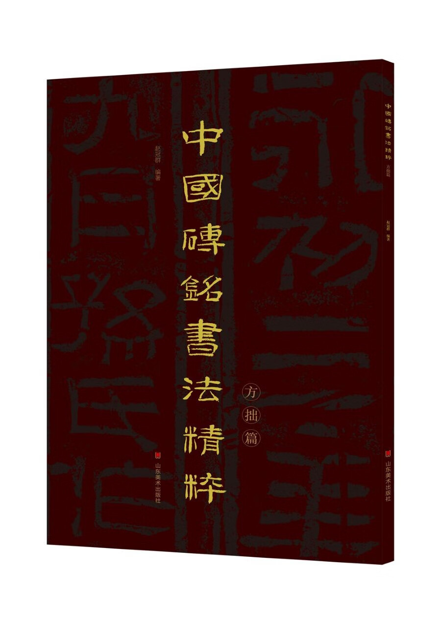 中国砖铭书法精粹——方拙篇