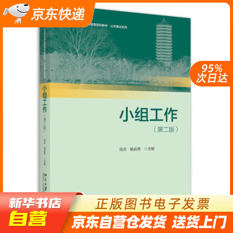 小组工作（第二版） 芮洋,杨启秀 北京大学出版社