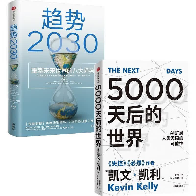 5000天后的世界 AI扩展人类的无限可能性 / 趋势2030 重塑未来世界的八大趋势 凯文·凯利  之 套装两册 定价138