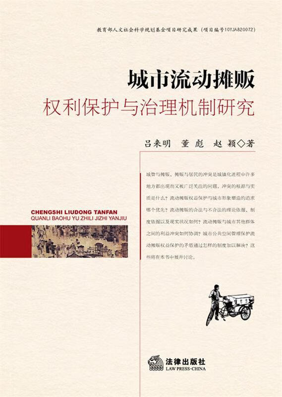 【现货】城市流动摊贩：权利保护与治理机制研究